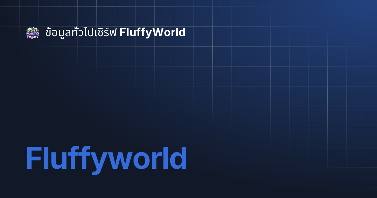 Fluffyworld | ข้อมูลทั่วไปเซิร์ฟ FluffyWorld