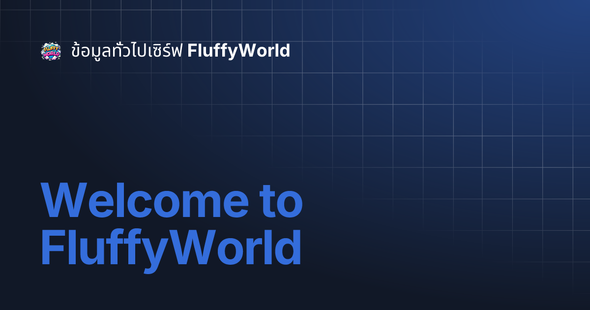 Welcome to FluffyWorld | ข้อมูลทั่วไปเซิร์ฟ FluffyWorld